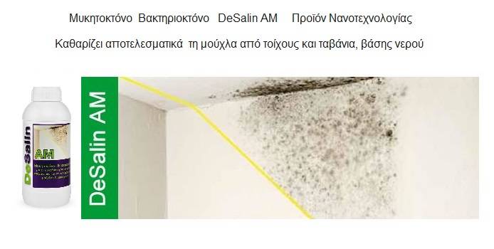 Μυκητοκτόνο DeSalin AM Υγρό Καθαρισμού Μούχλας - saragoudas.gr